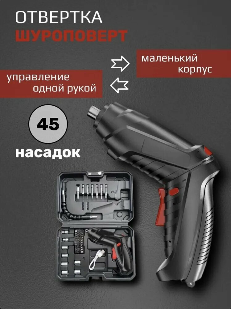 Аккумуляторная отвертка электрическая набор