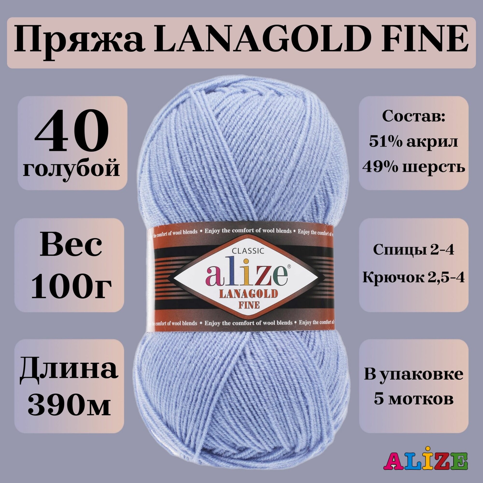 Пряжа для вязания Alize Lanagold Fine, цвет 40 голубой, 100г, 390м, 5шт/упак