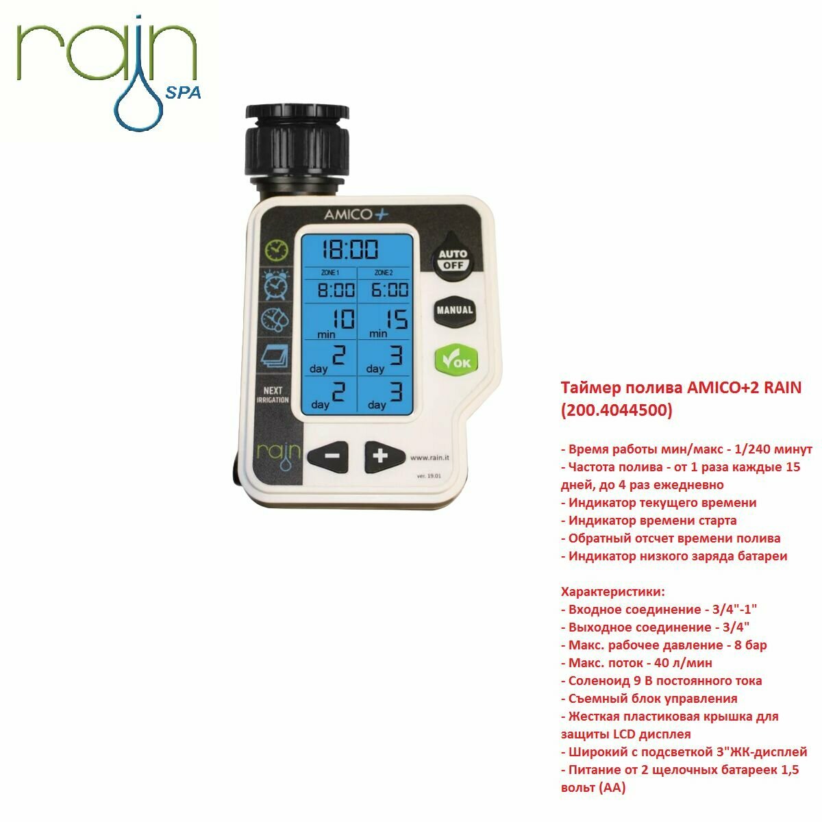 Таймер полива AMICO+2 RAIN (Италия)