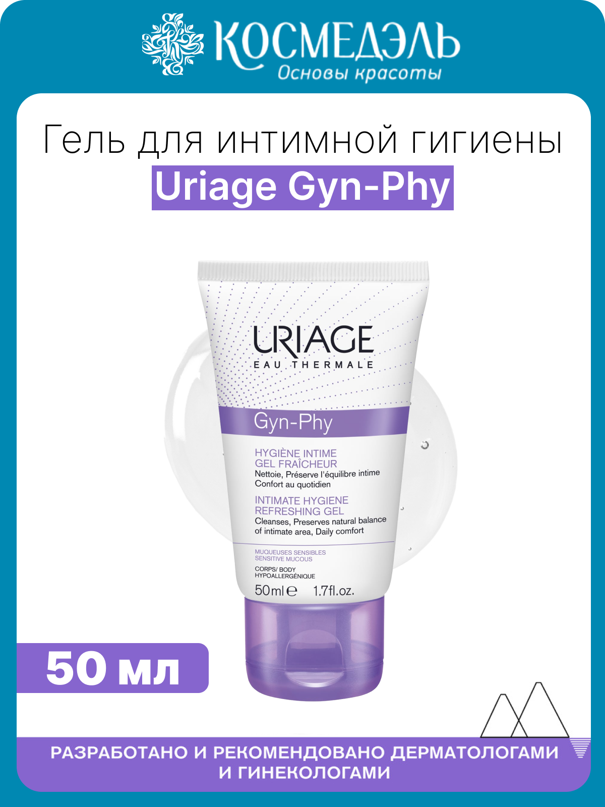 Гель для интимной гигиены "Gyn-Phy" Uriage, гипоаллергенный, 50 мл