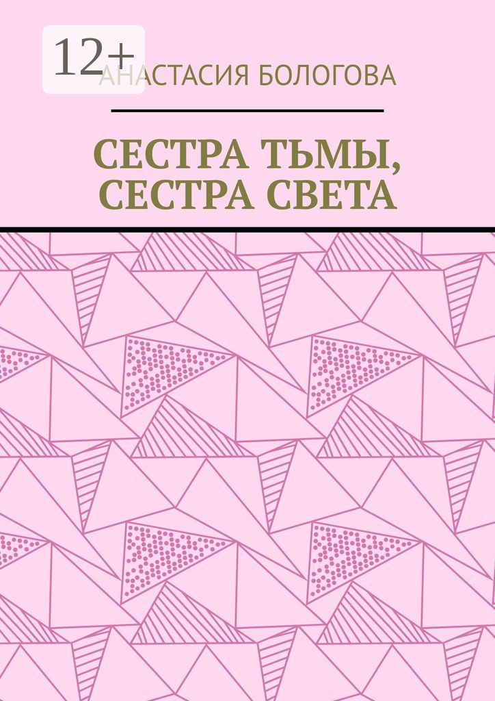 Сестра тьмы, сестра света