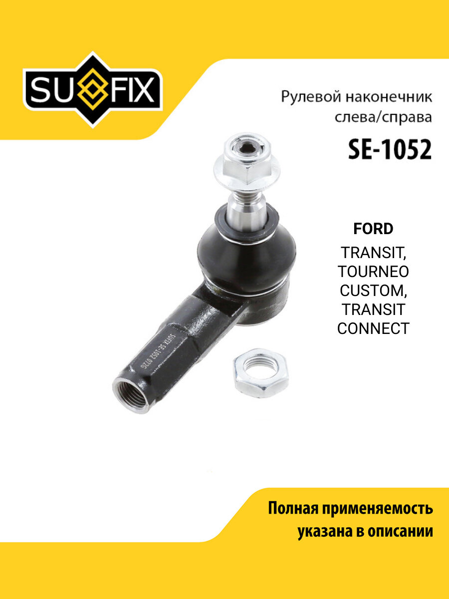 Наконечник рулевой тяги передний правый/левый для FORD TRANSIT, TOURNEO CUSTOM, TRANSIT CONNECT / SUFIX SE-1052