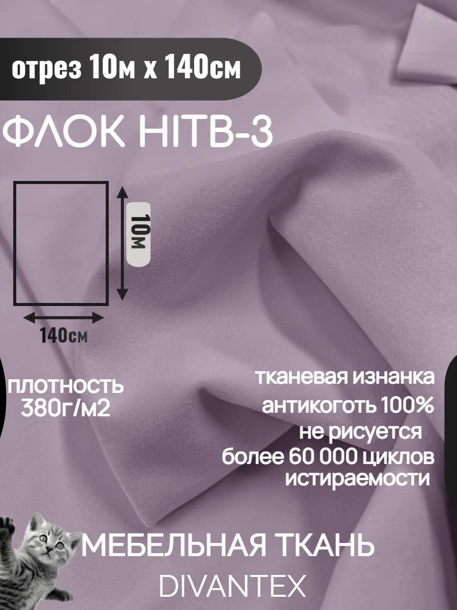 Мебельная ткань DIVANTEX флок HITB отрез 10м х140см