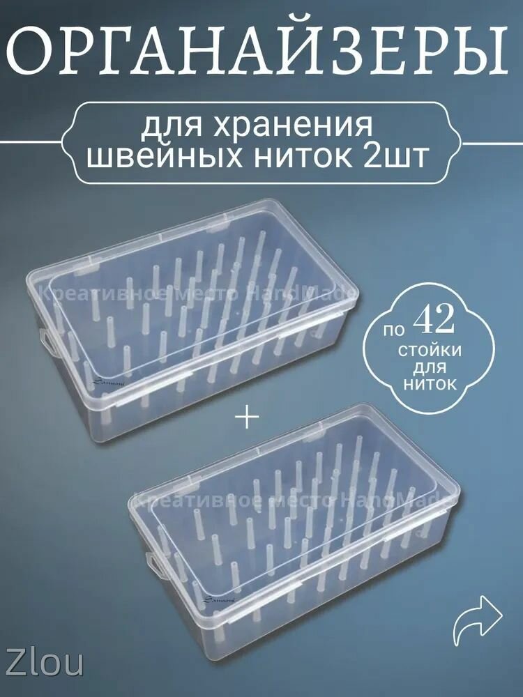 Органайзер для ниток на 42 катушки, прозрачный контейнер 2 шт, удобное хранение швейных принадлежностей, система порядка для рукоделия и шитья, компактный ящик для катушек