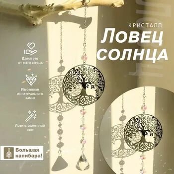 Энергия улавливателя Солнца. Украшение для дома, свисающее с окна. Металлическая геометрия, хрустальное стекло. Форма древа жизни.