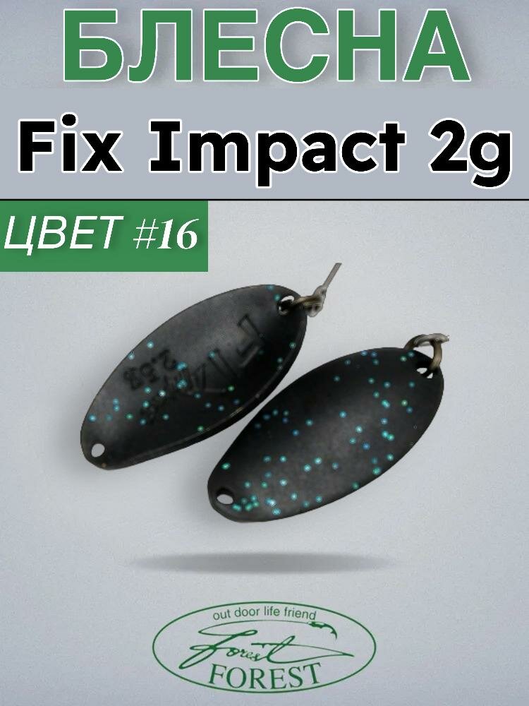 Блесна FOREST Fix Impact 2g #16 Matte Black (Blue Glitter)