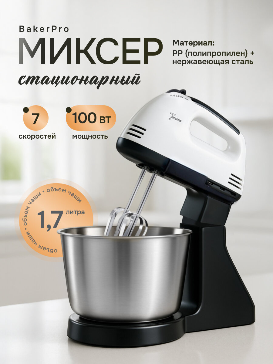 Стационарный миксер BakerPro с чашей 1,7 л — 7 скоростей, 100 Вт