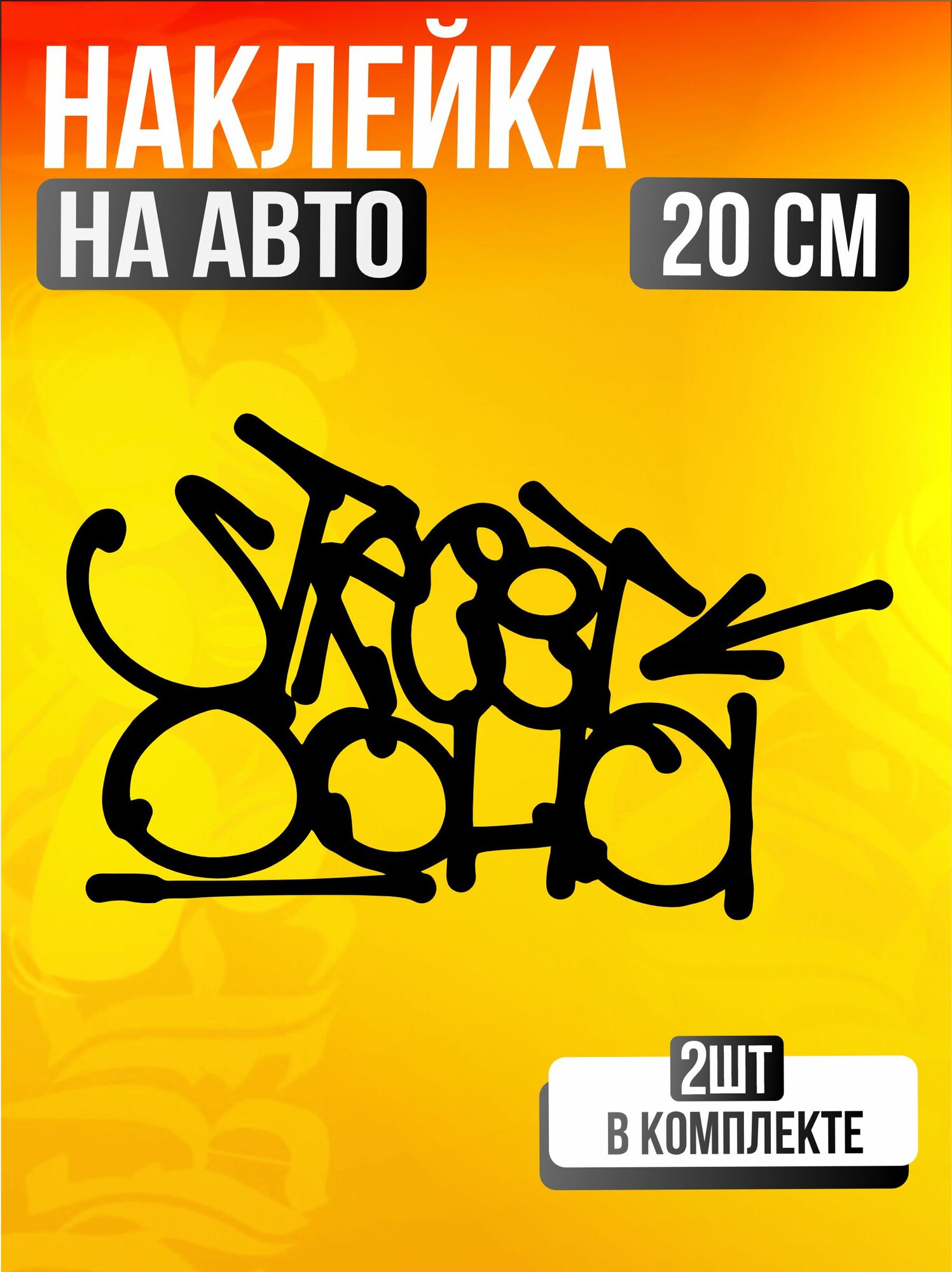 Наклейки на авто на стекло надпись Стритуха