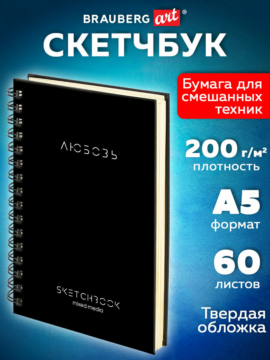 Скетчбук для рисования A5 60 листов, блокнот для скетчинга, плотная бумага 200 г/м2, твердая обложка, Brauberg, 116967