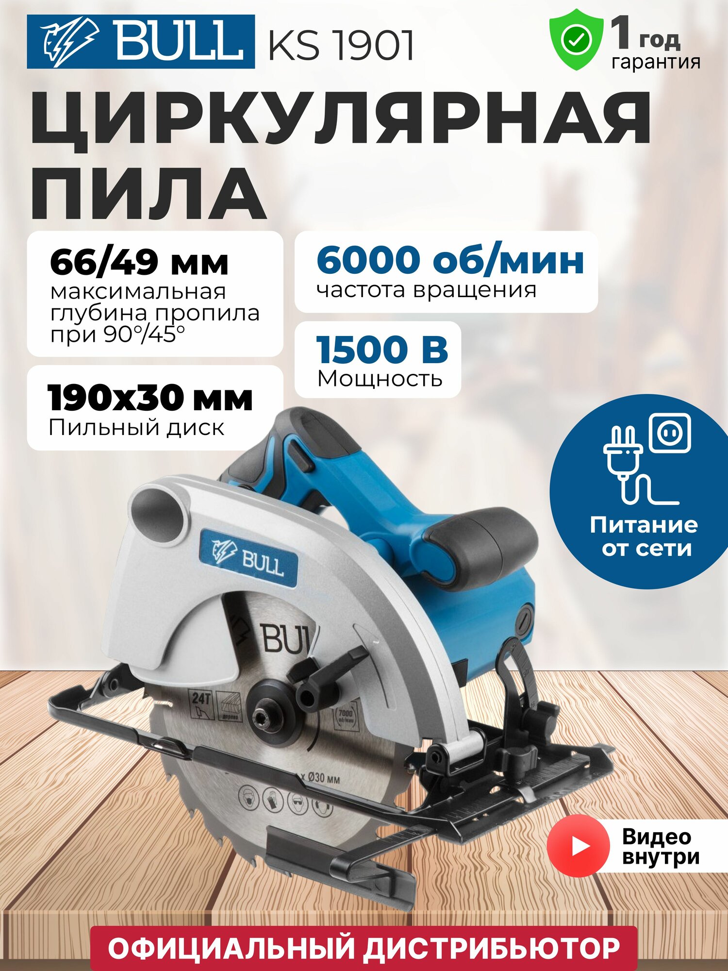 BULL Циркулярная пила дисковая KS 1901 (07018126)