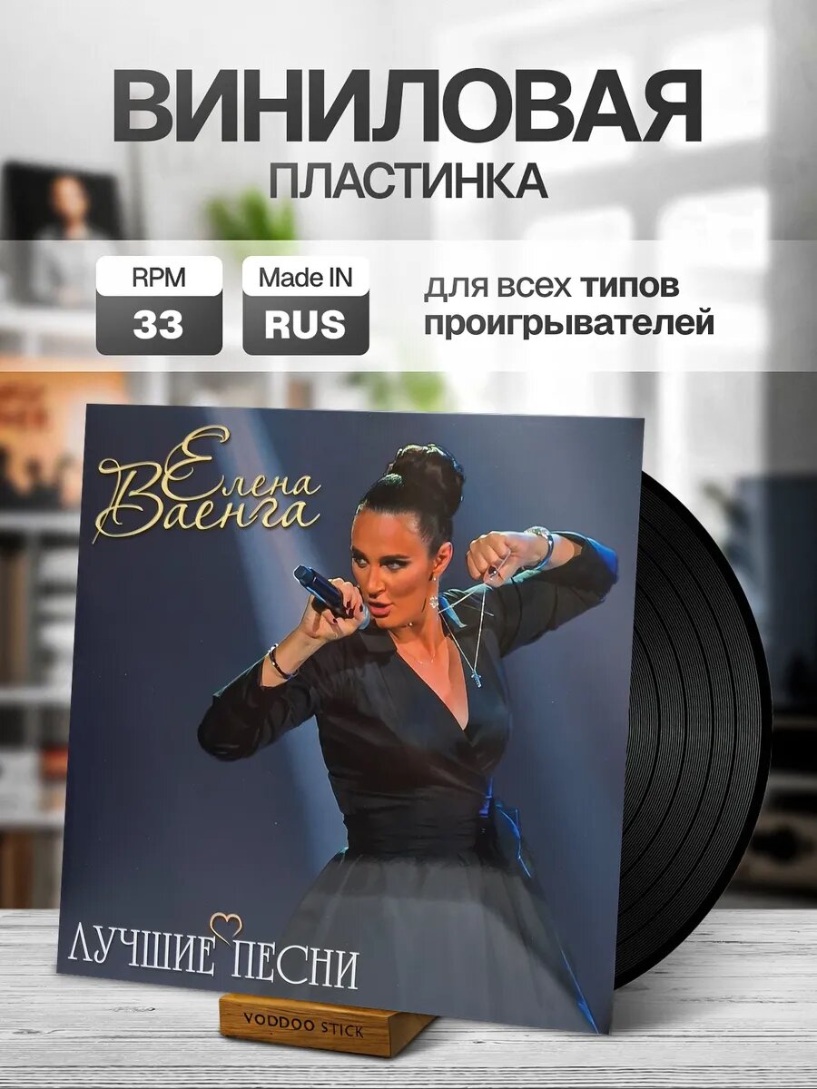 Виниловая пластинка Ваенга Елена Лучшие Песни (1LP)