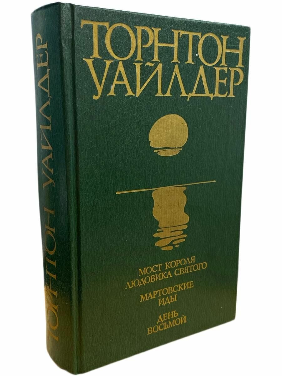 Мост короля Людовика Святого. Мартовские иды. День восьмой. Уайлдер Торнтон. Радуга. 1983. Твердый переплет. 704 стр