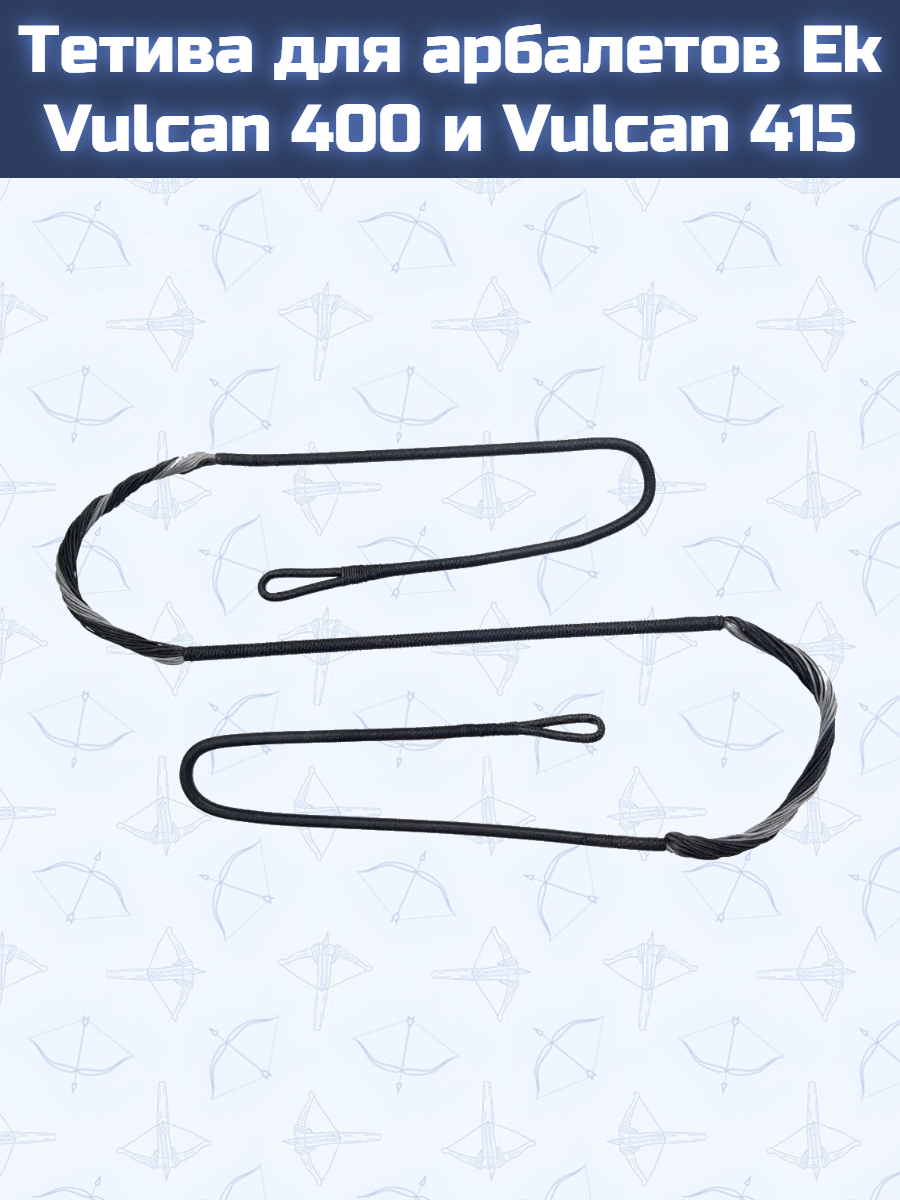 Тетива для арбалетов Ek Vulcan 400 и Vulcan 415