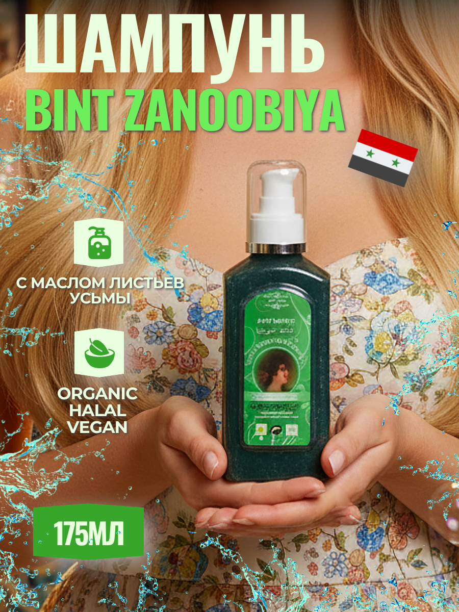 East Nigts BINT ZANOOBIYA Шампунь натуральный с маслом листьев усьмы активизирующий рост волос