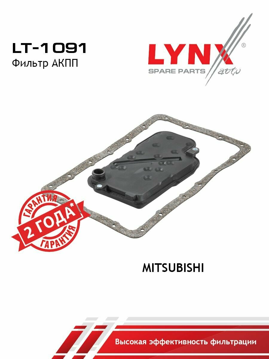 LYNXauto Фильтр АКПП с прокладкой MITSUBISHI L200(KA/KB) 2.5D 05-15 / Pajero III-IV 3.0-3.8 00> / Pajero Sport I-II 2.5D-3.5 98>