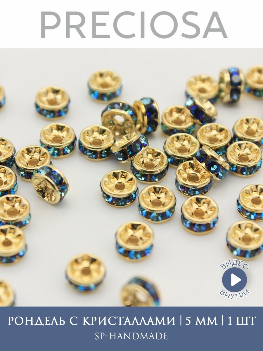 Рондель с кристаллами Preciosa Crystal Bermuda Blue, цвет основы золотистый, 5 мм 1 шт