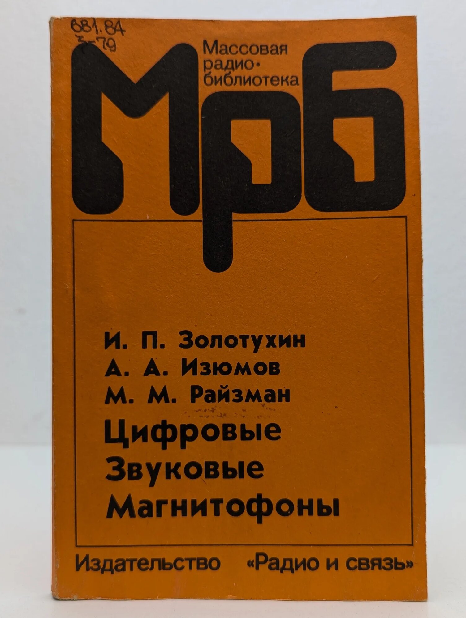 Цифровые звуковые магнитофоны Изюмов Алексей Александрович, Золотухин Игорь Петрович, Райзман Марк Михайлович 1990