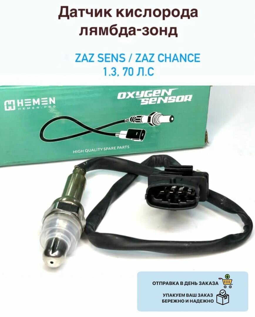 Датчик кислорода лямбда-зонд Zaz Sens Zaz Chance 1.3, 70 л. с.