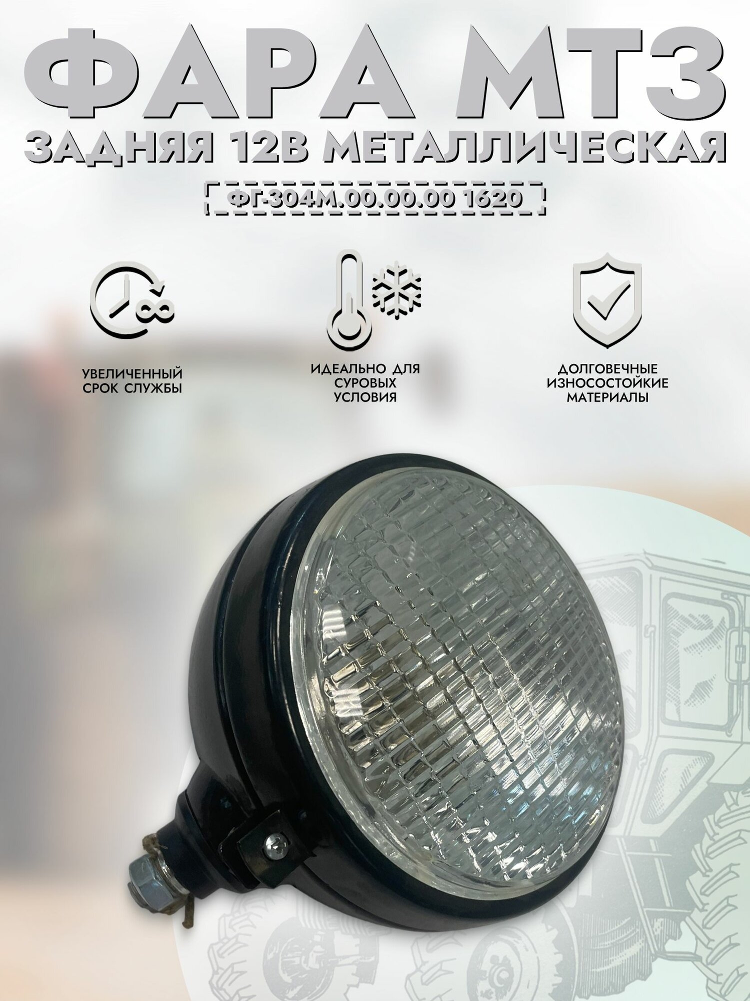 Фара МТЗ задняя, металлический корпус 12В, арт. ФГ-304М.00.00.00/1620