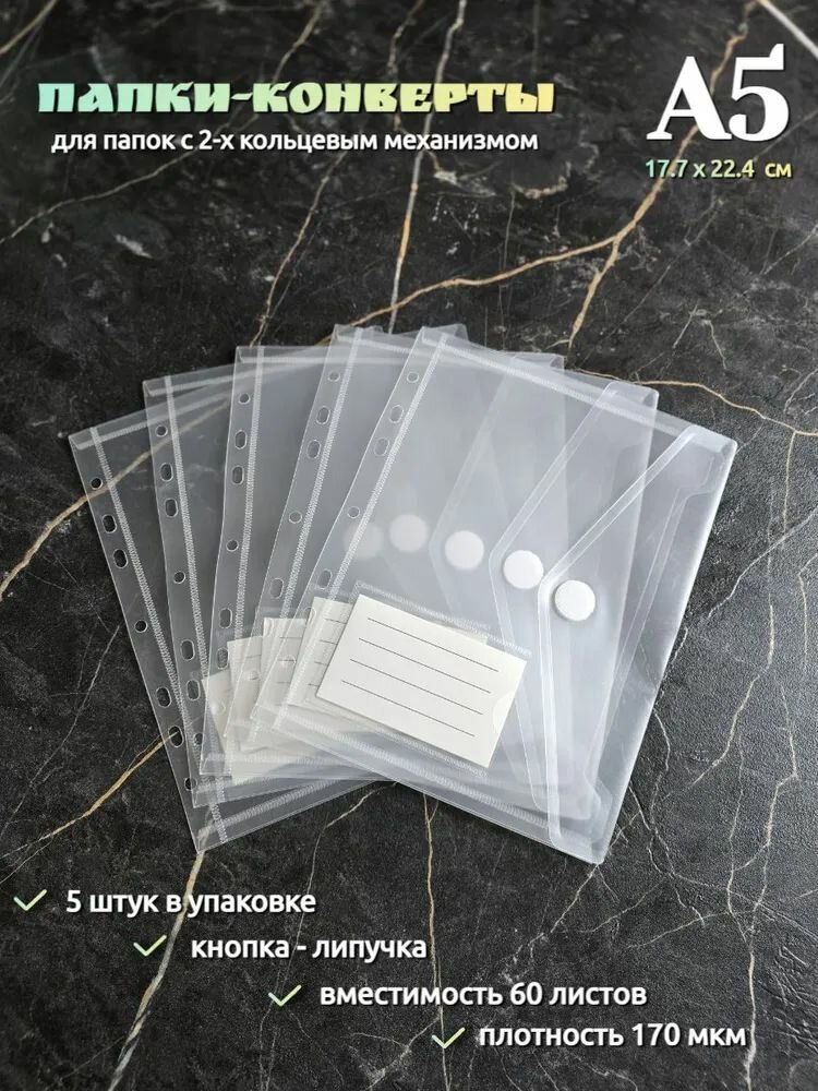 Папочная сумка; Формат А5, 5шт; используется для хранения и систематизации документов