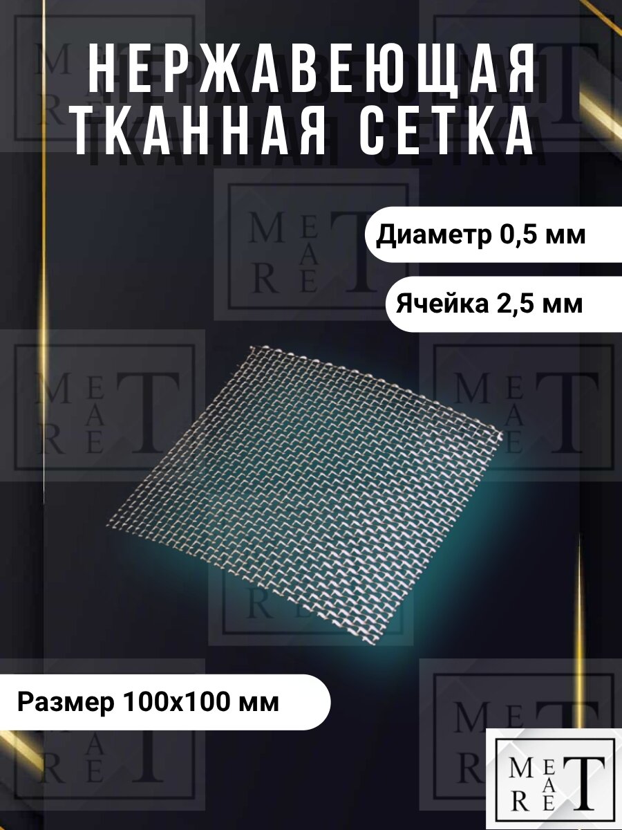Сетка нержавеющая фильтровая ячейка 2,5 мм диаметр проволоки 0,5 мм размер 100х100 мм