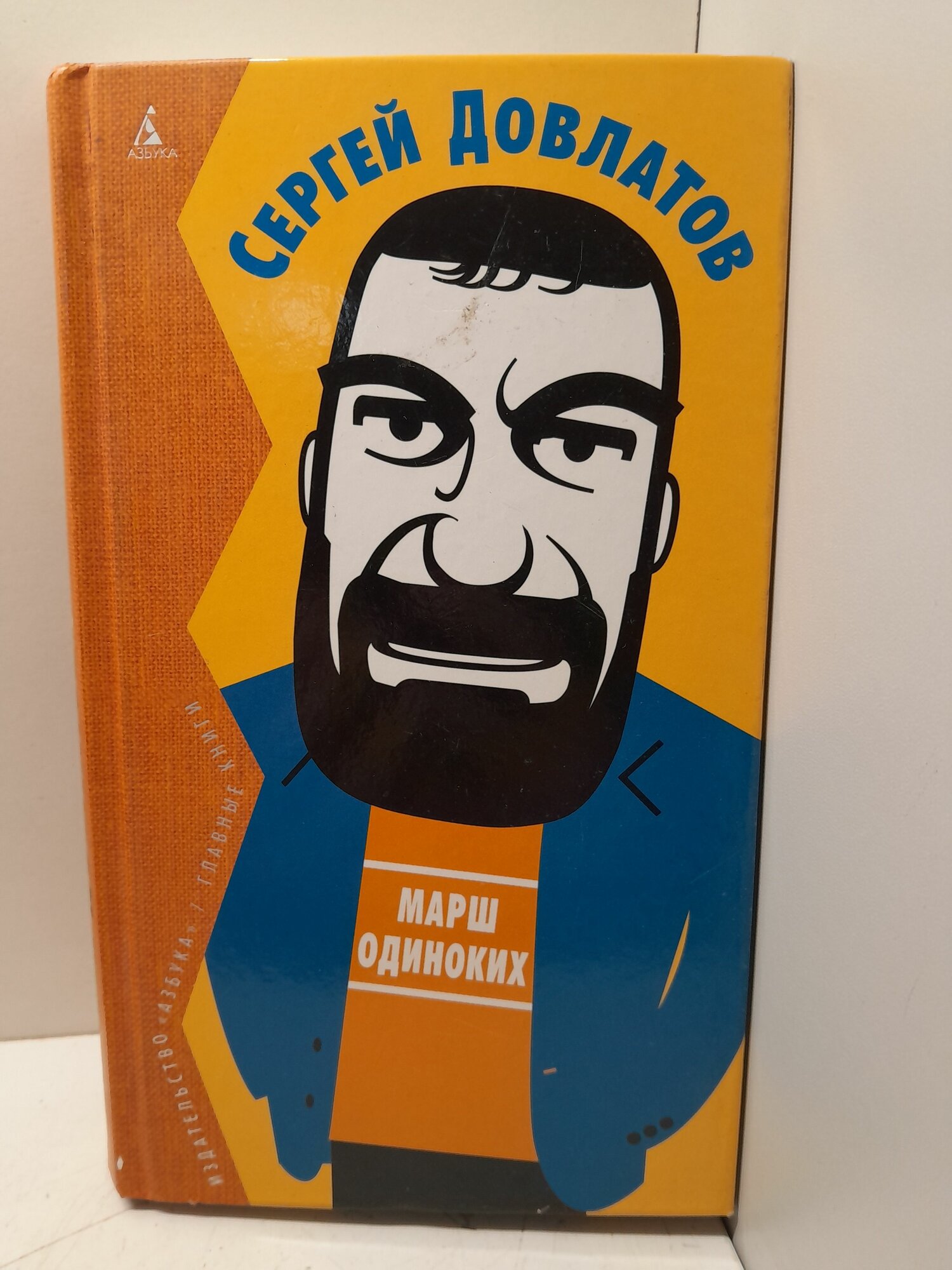 Марш одиноких / С. Довлатов