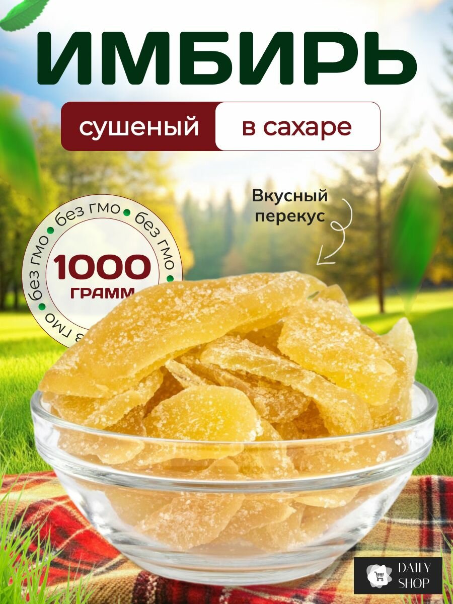 Имбирь натуральный сушеный в сахаре 1 кг