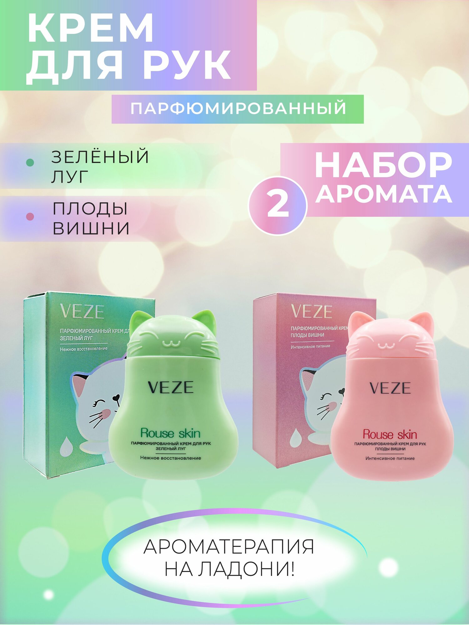 Парфюмированный крем для рук VEZE, набор 2 аромата: Зелёный луг и Плоды вишни, 2*60 г