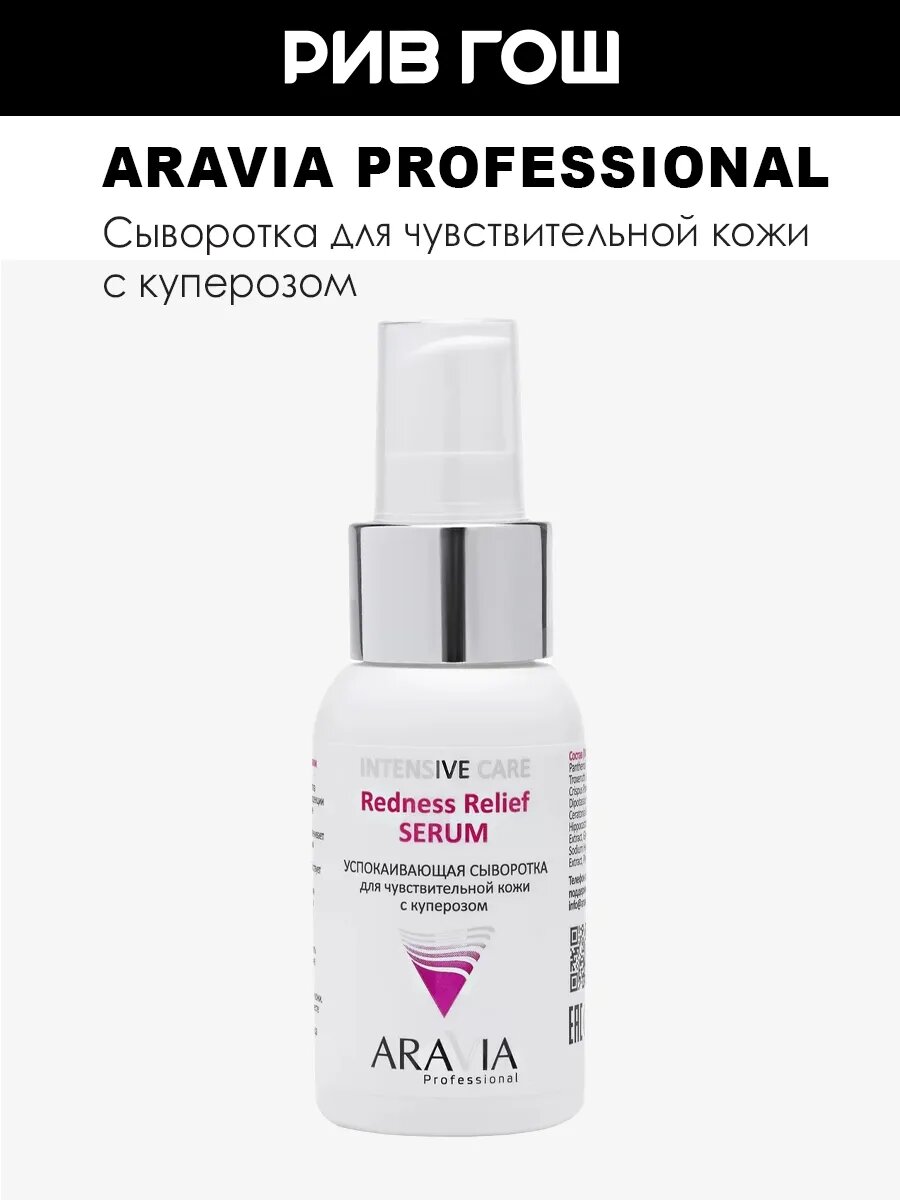 ARAVIA PROFESSIONAL Сыворотка для чувствительной кожи с куперозом Redness Relief Serum успокаивающая, 50 мл