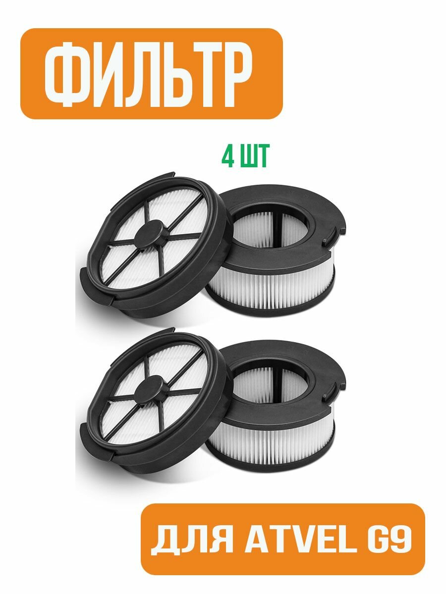 Передний фильтр и задний фильтр HEPA10 для Atvel G9,4 шт