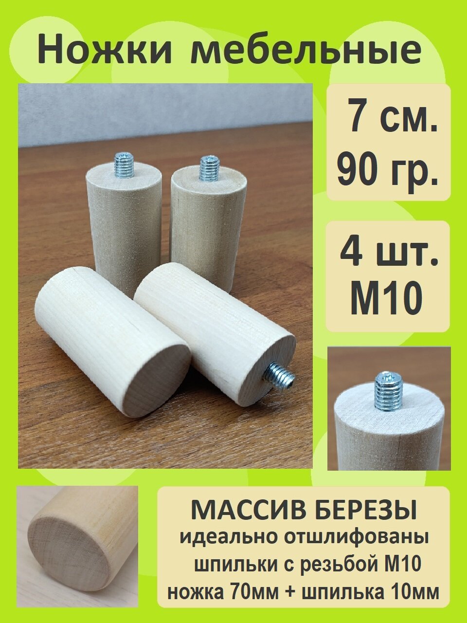 Ножки мебельные деревянные, 7 см, шпилька М10, шлифованные, диаметр 36мм, береза