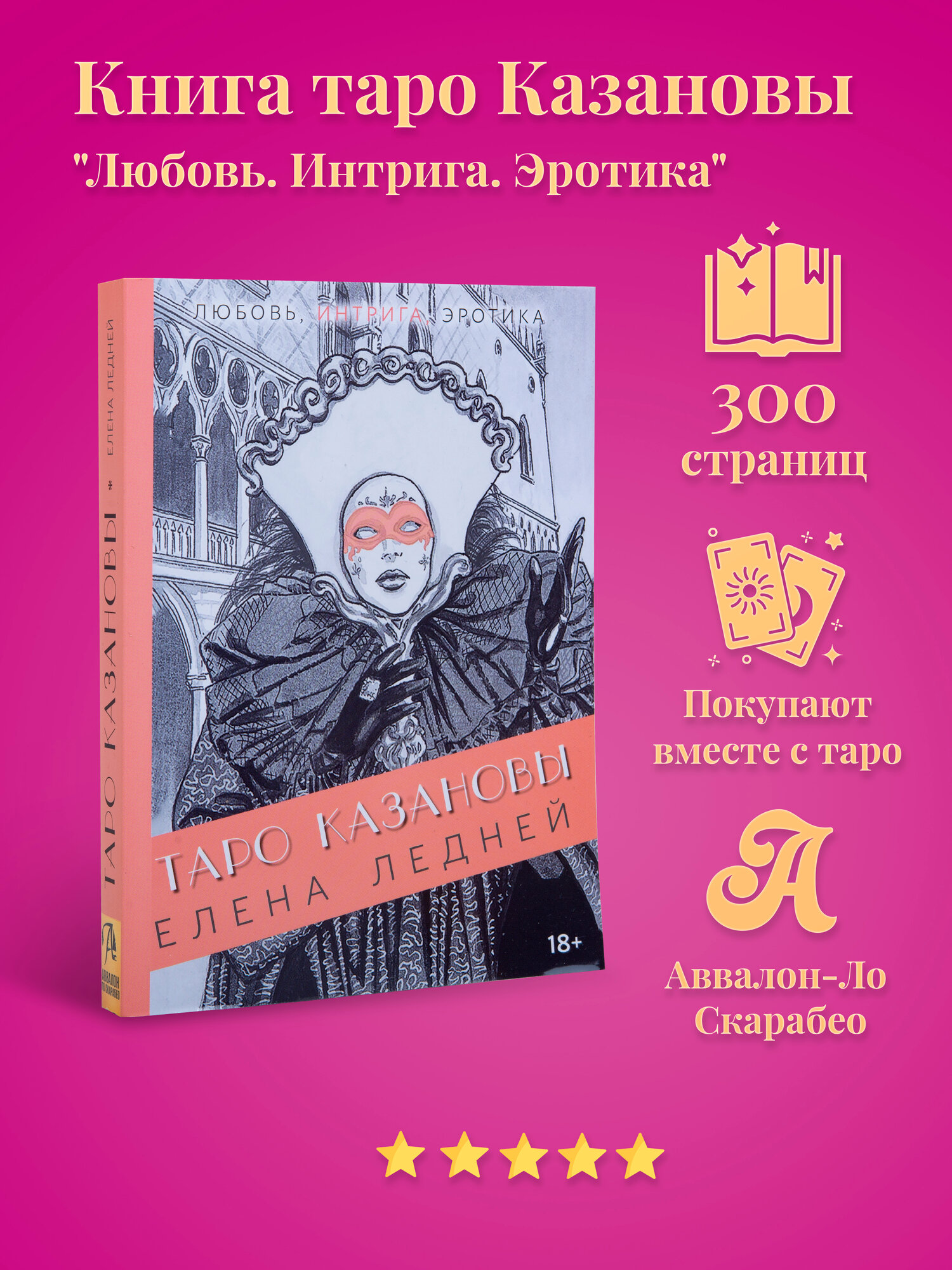 Книга Таро Казановы - Е. Ледней - Мягкий переплет