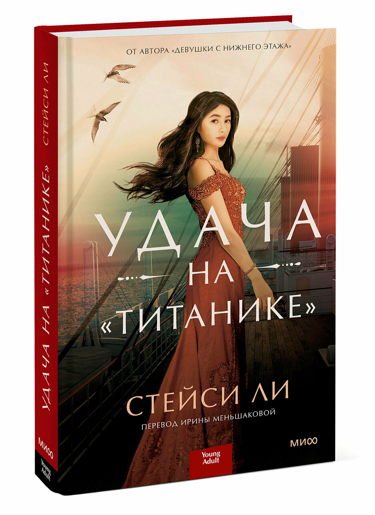 Стейси Ли. Удача на «Титанике»