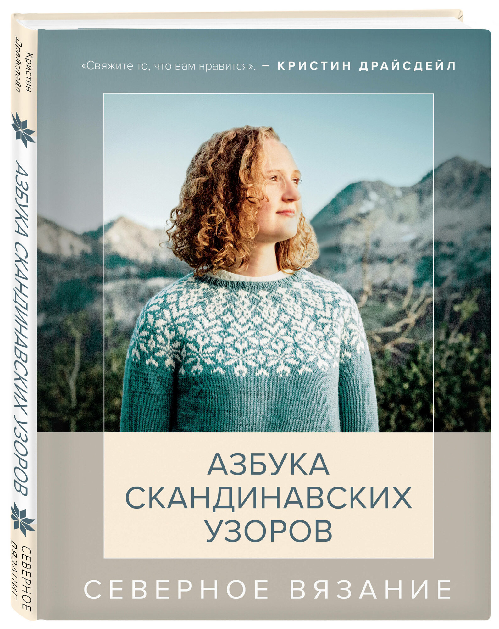 Драйсдейл К. Северное вязание. Азбука скандинавских узоров