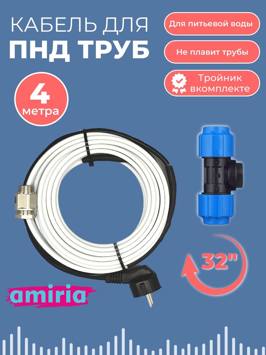 Готовый комплект для обогрева труб (Греющий кабель в трубу + тройник пнд 32) 4м