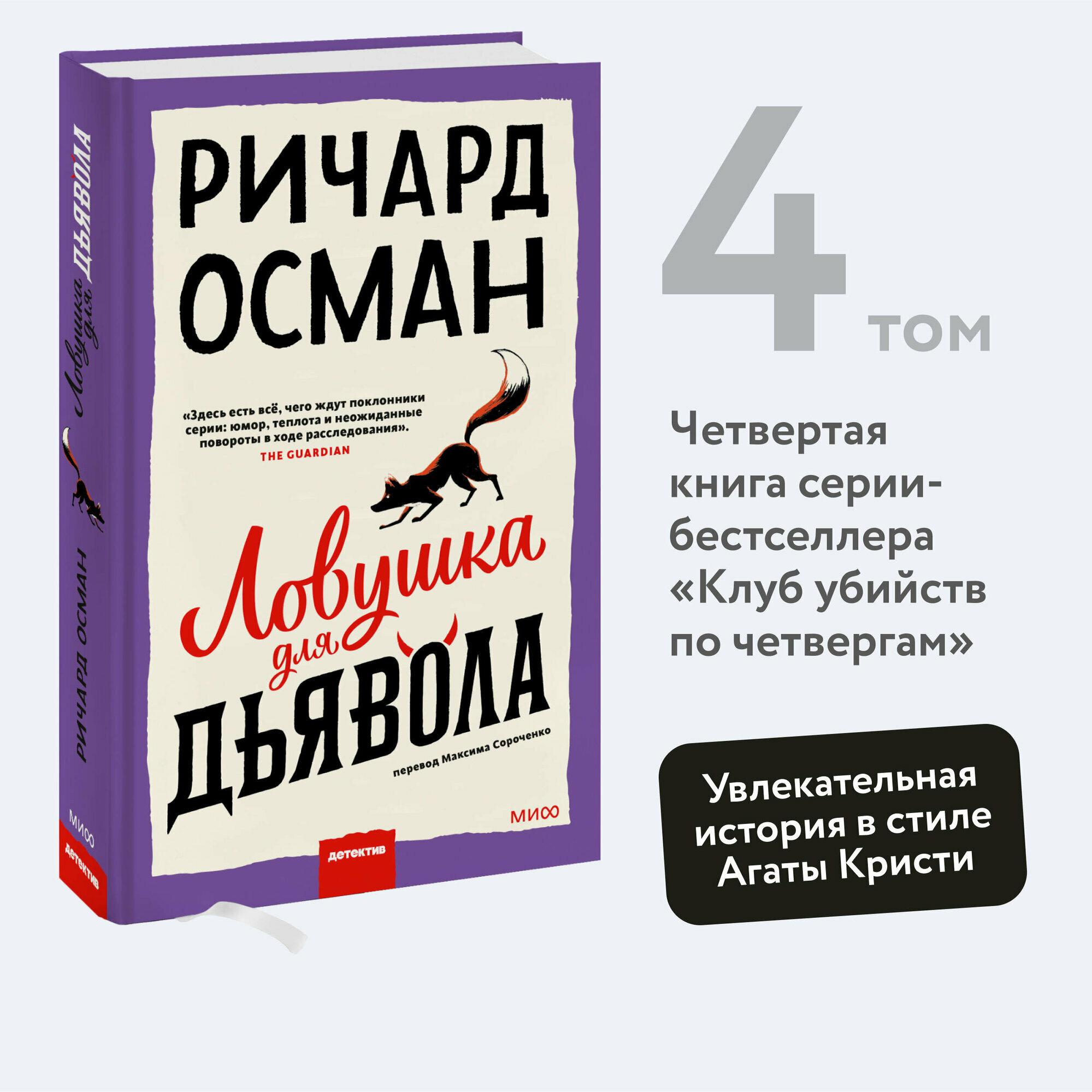 Ричард Осман. Ловушка для дьявола