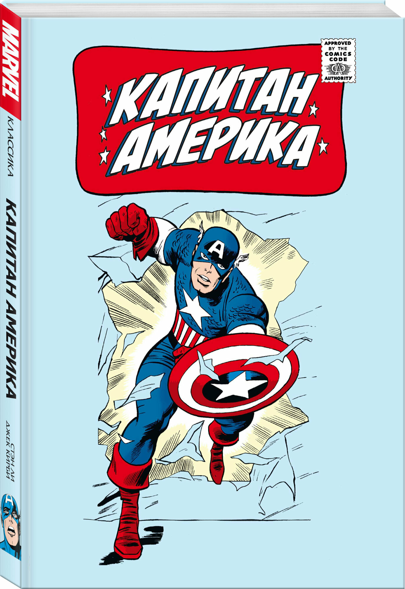 Ли С. Классика Marvel. Капитан Америка