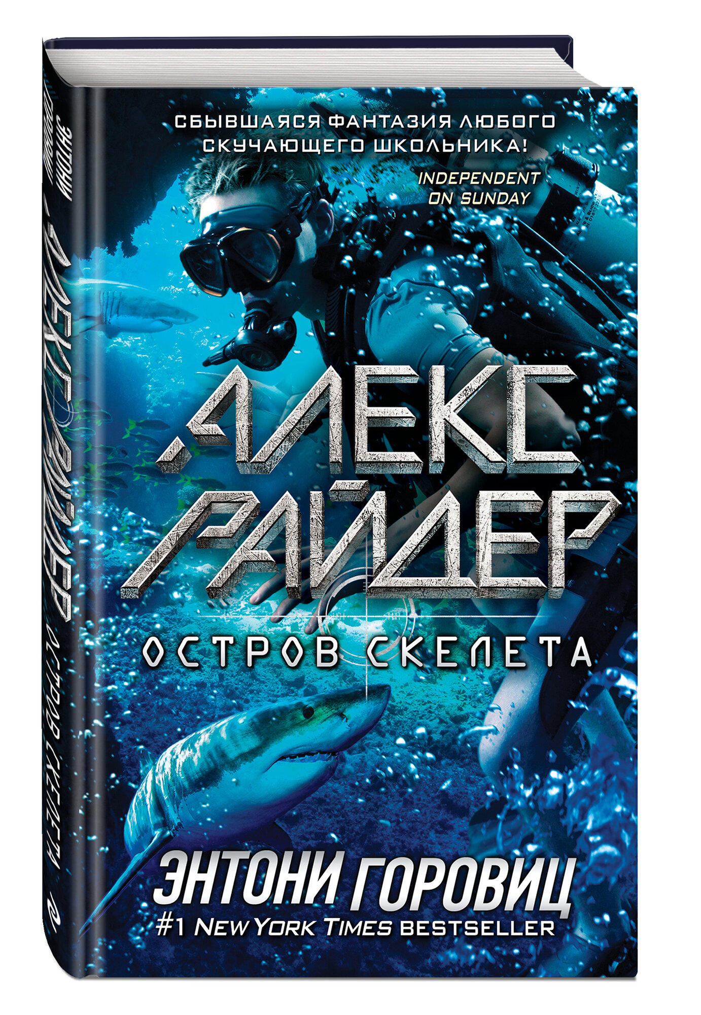 Горовиц Э. Остров Скелета (выпуск 3)