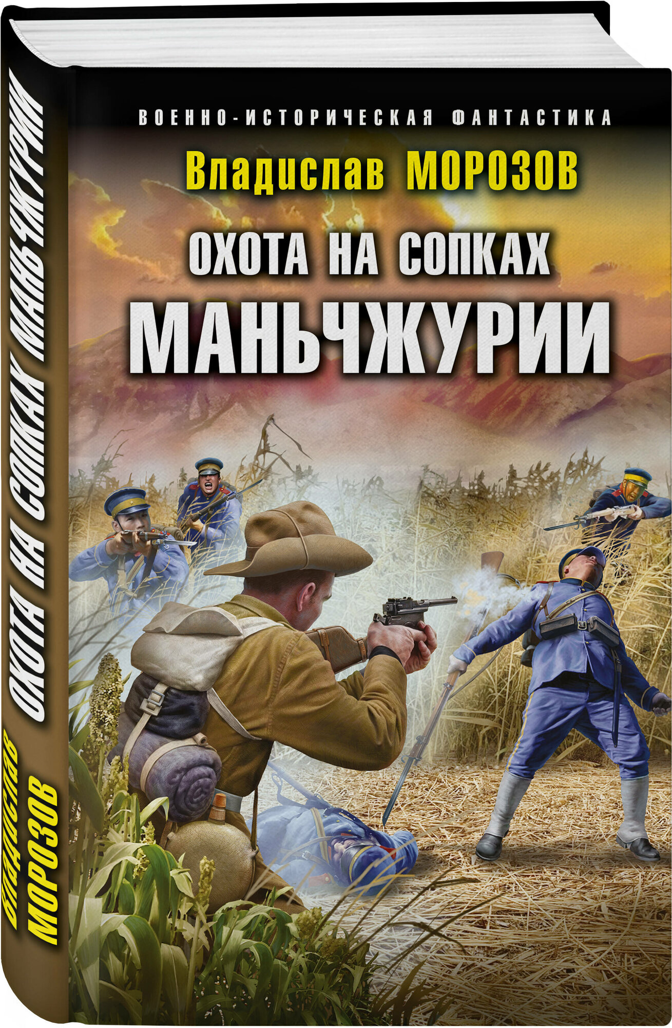 Морозов В. Ю. Охота на сопках Маньчжурии