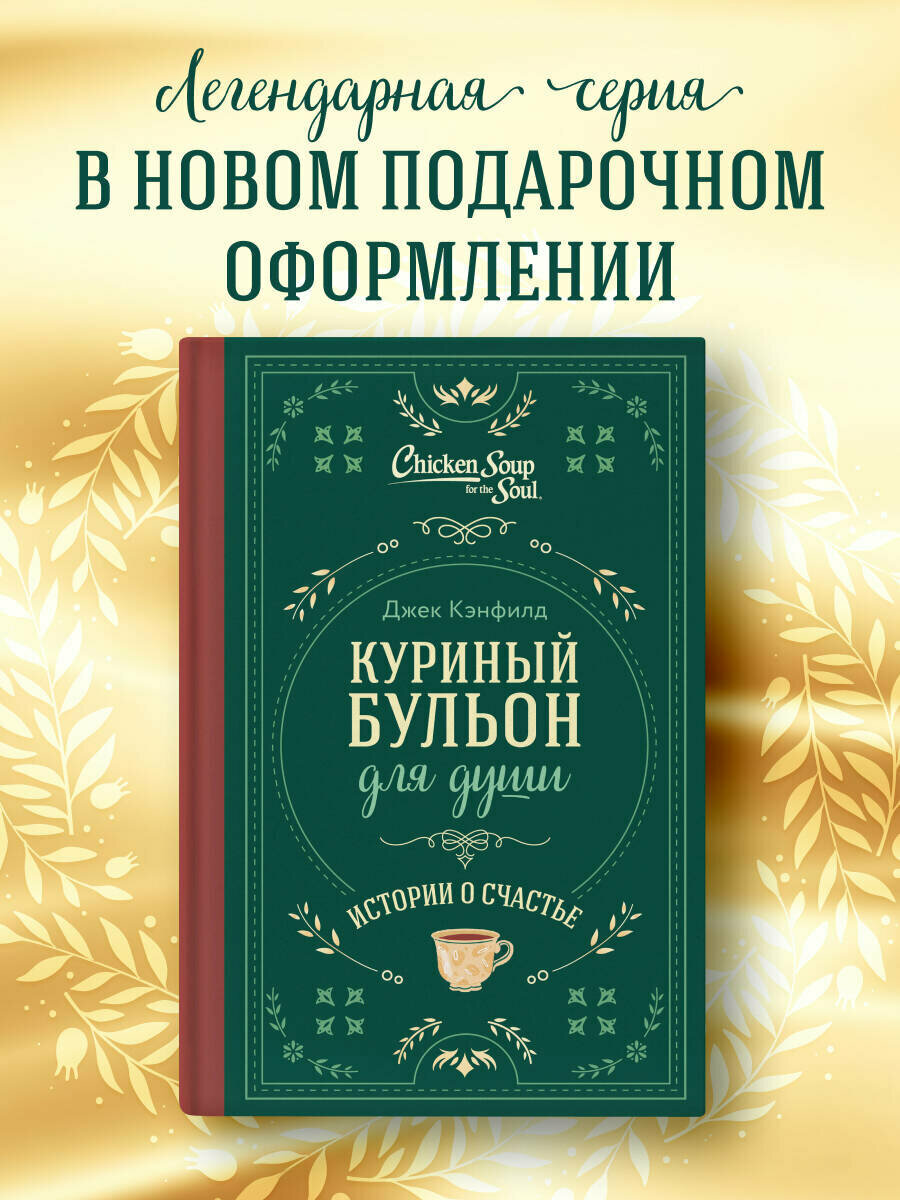 Кэнфилд Д, Хансен Марк, Ньюмарк Эми. Куриный бульон для души. Истории о счастье (подарочное оформление)