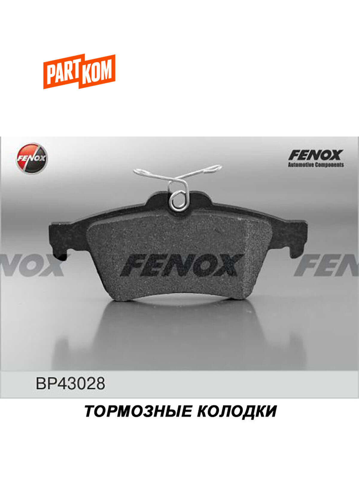 Тормозные колодки дисковые задние FENOX BP43028 для а/м Ford, Mazda 3, 5, Citroen, Jaguar, Nissan, Opel