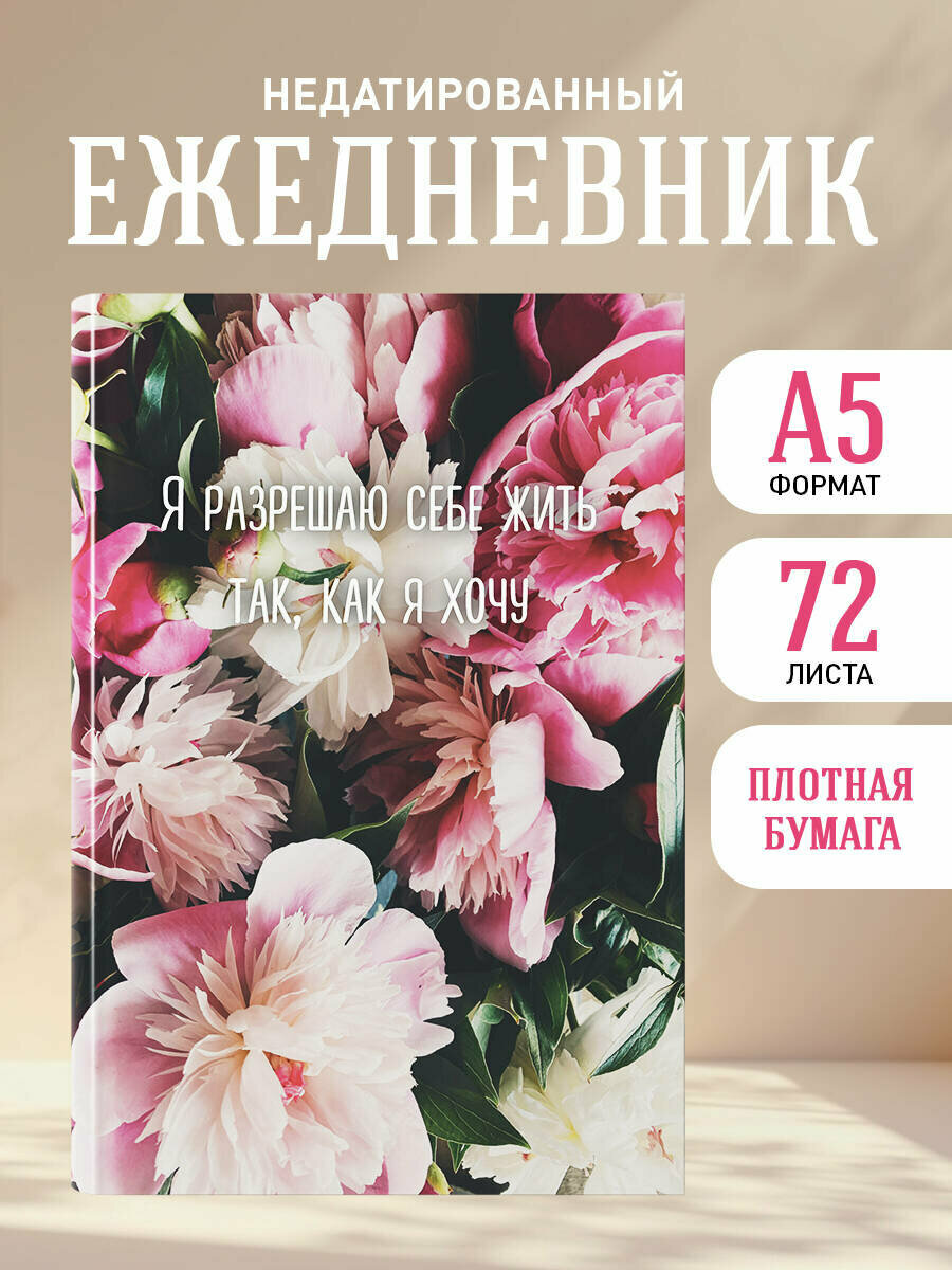 Я разрешаю себе жить так, как я хочу. Ежедневник недатированный (А5, 72 л.)