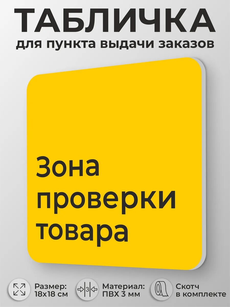 Таблички для ПВЗ Яндекс Маркет Зона проверки товара