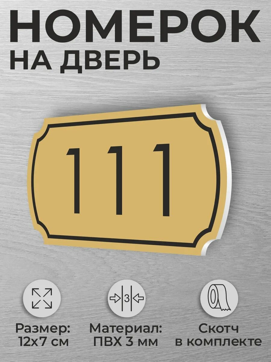 Номер на дверь квартиры и офиса №111 коричневый