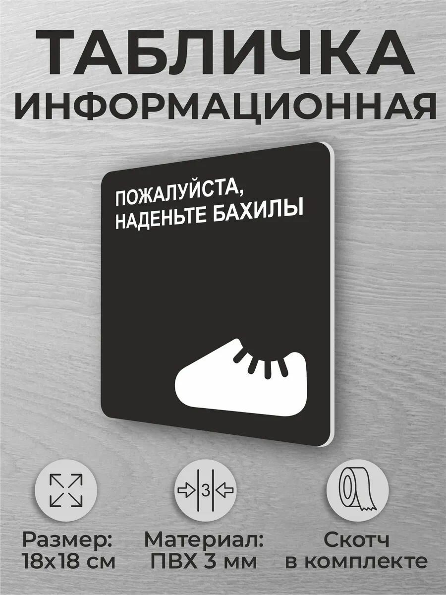 Черная табличка на дверь "Пожалуйста наденьте бахилы"