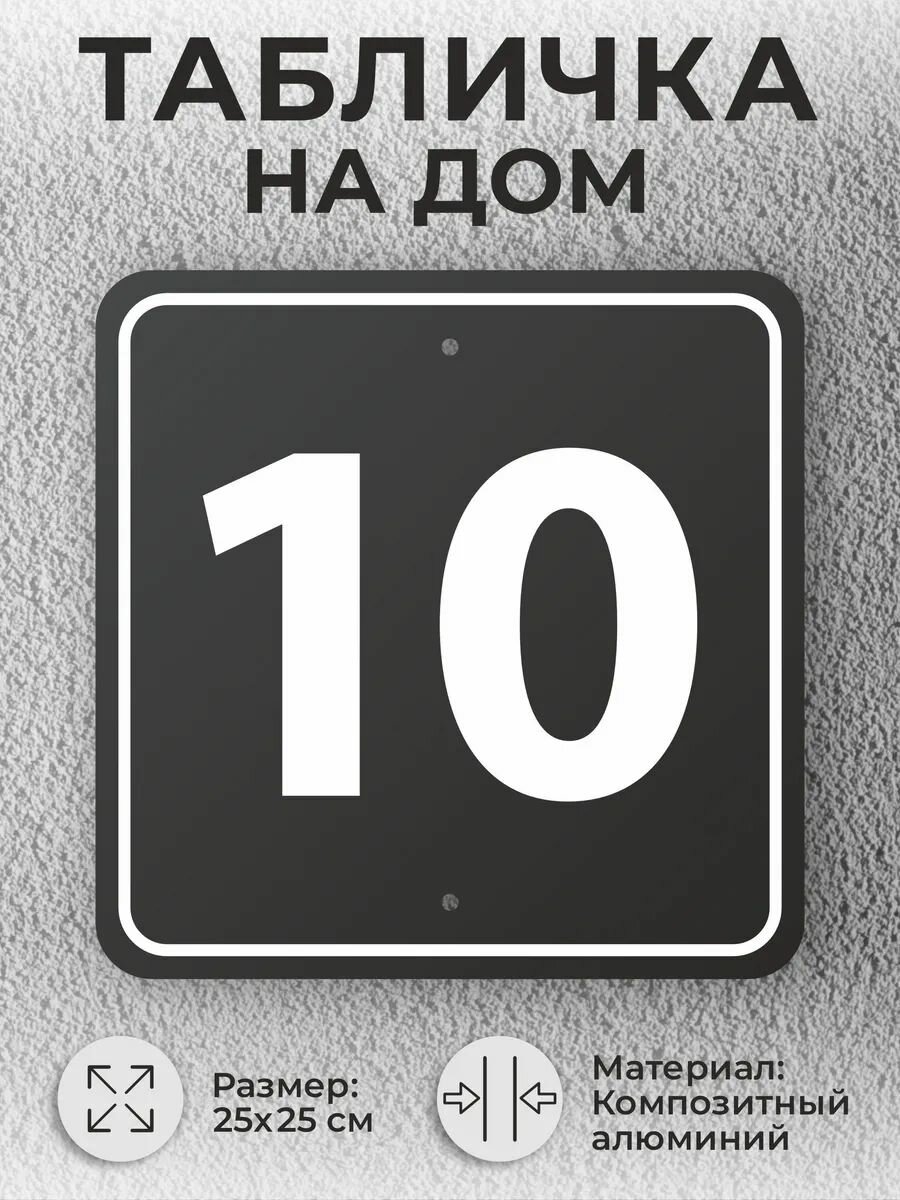 Адресная табличка с номером дома черная, домовой знак №10