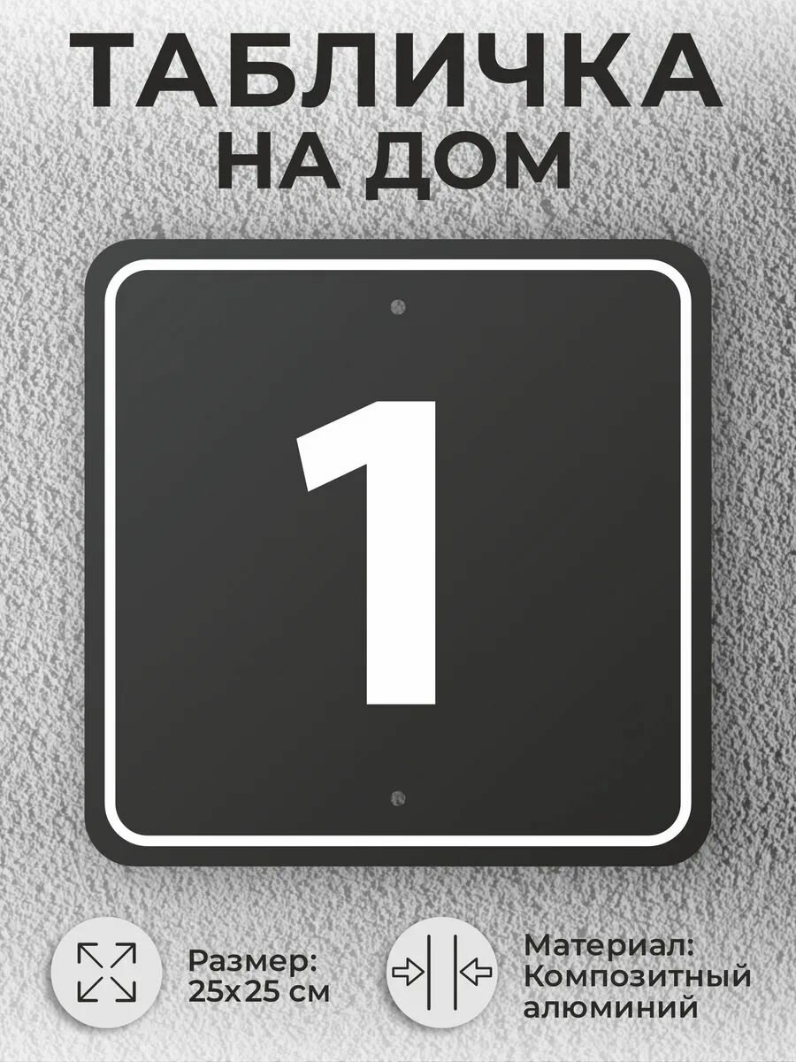 Адресная табличка с номером дома черная, домовой знак №1