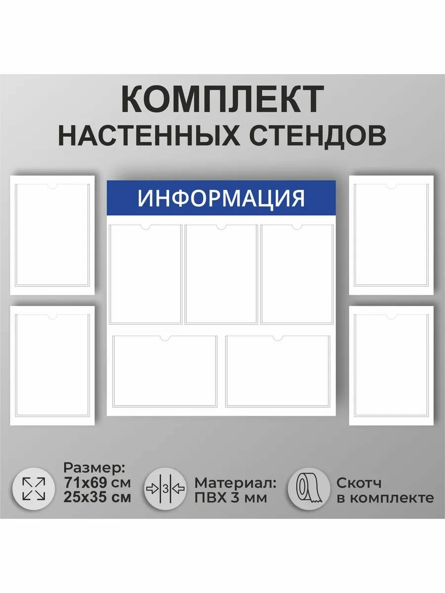 Комплект информационных стендов с карманами А4 на стену