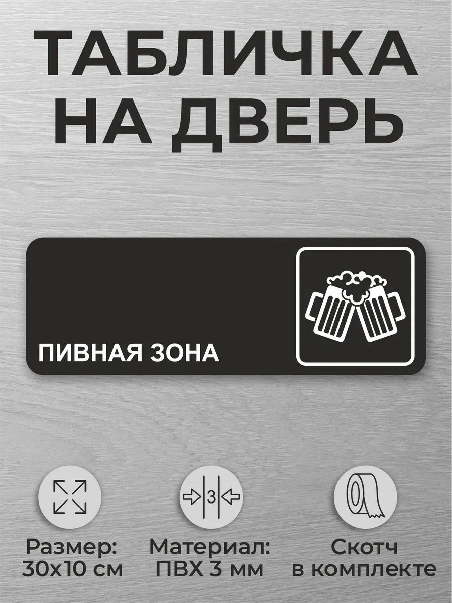 Черная табличка на дверь "Пивная зона" дверная