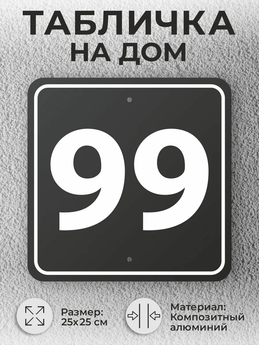 Адресная табличка с номером дома черная, домовой знак №99